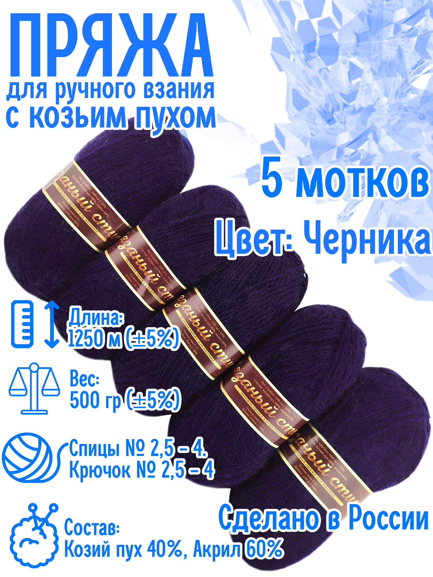 Пряжа, с козьим пухом для ручного вязания, 500 грамм/1250 метров. Набор из 5 штук. Черника