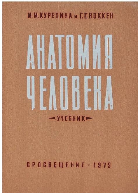 Анатомия человека. Учебник 1979 г.