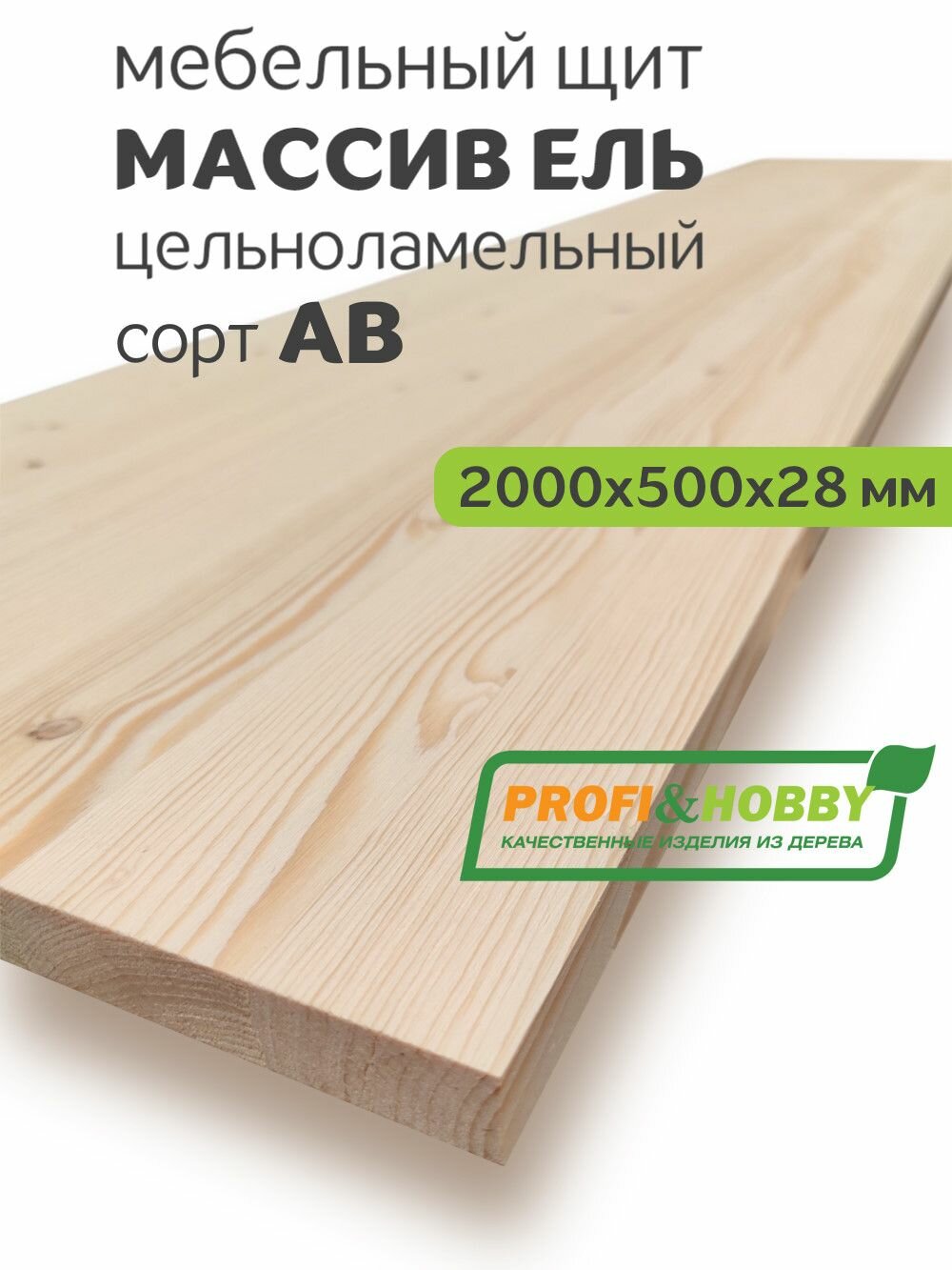 Мебельный щит 2000х500х28 ель АВ цельноламельный, Profi&Hobby