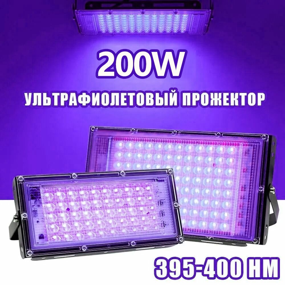 Ультрафиолетовый прожектор UV LED Flood Light УФ лампа , 395-400 нм,50w-200w,220в