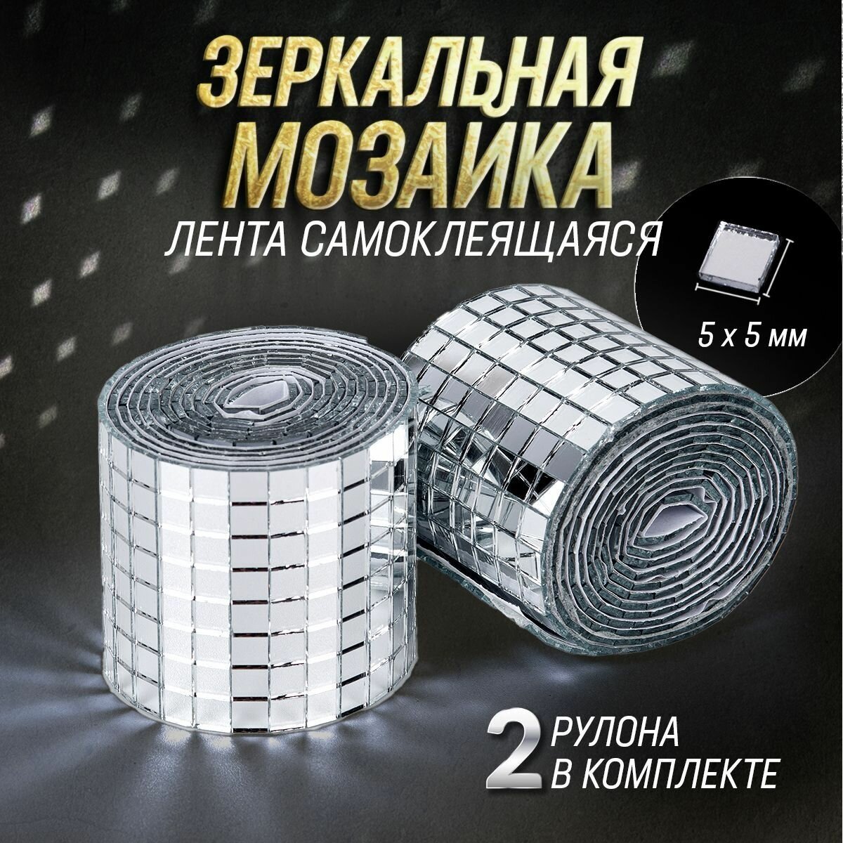 Мозаика зеркальная / лента самоклеящаяся. Набор 2 шт. Размер 4х100 см. Цвет серебристый.