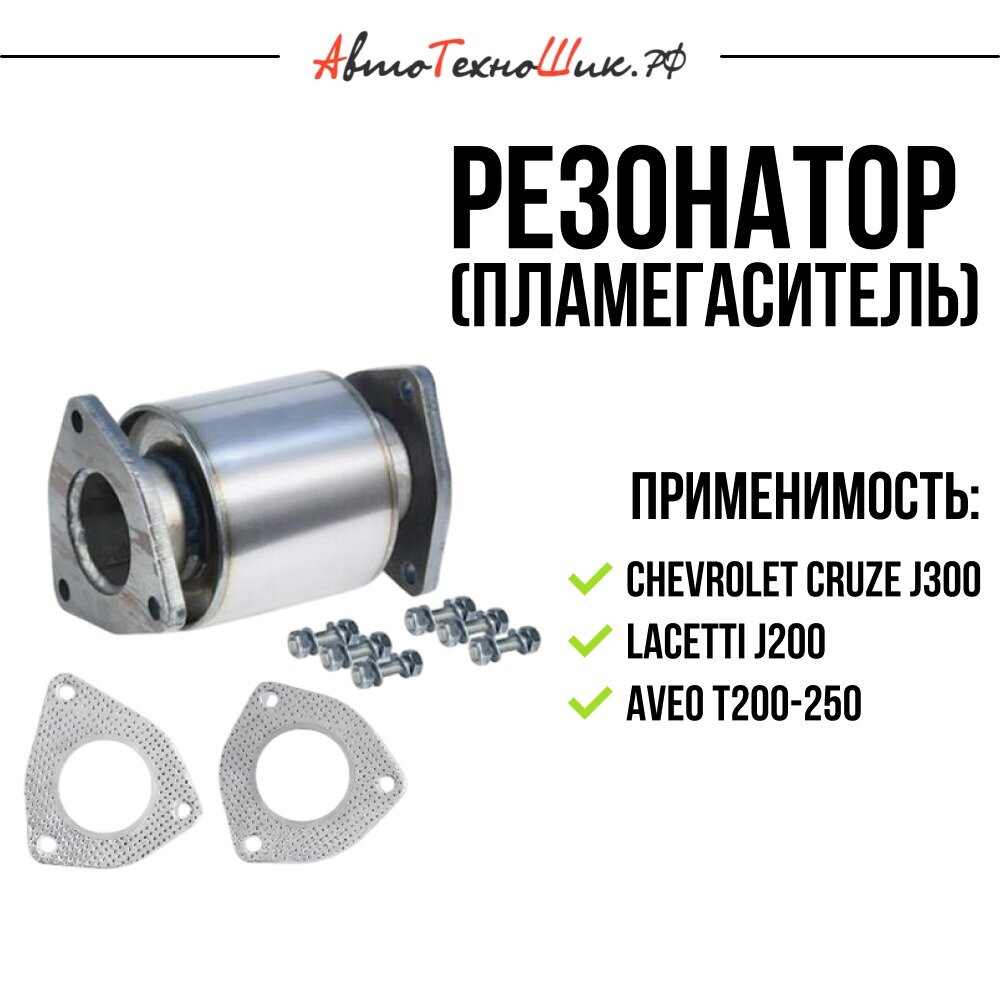 Резонатор (пламегаситель) Chevrolet Cruze / Lacetti