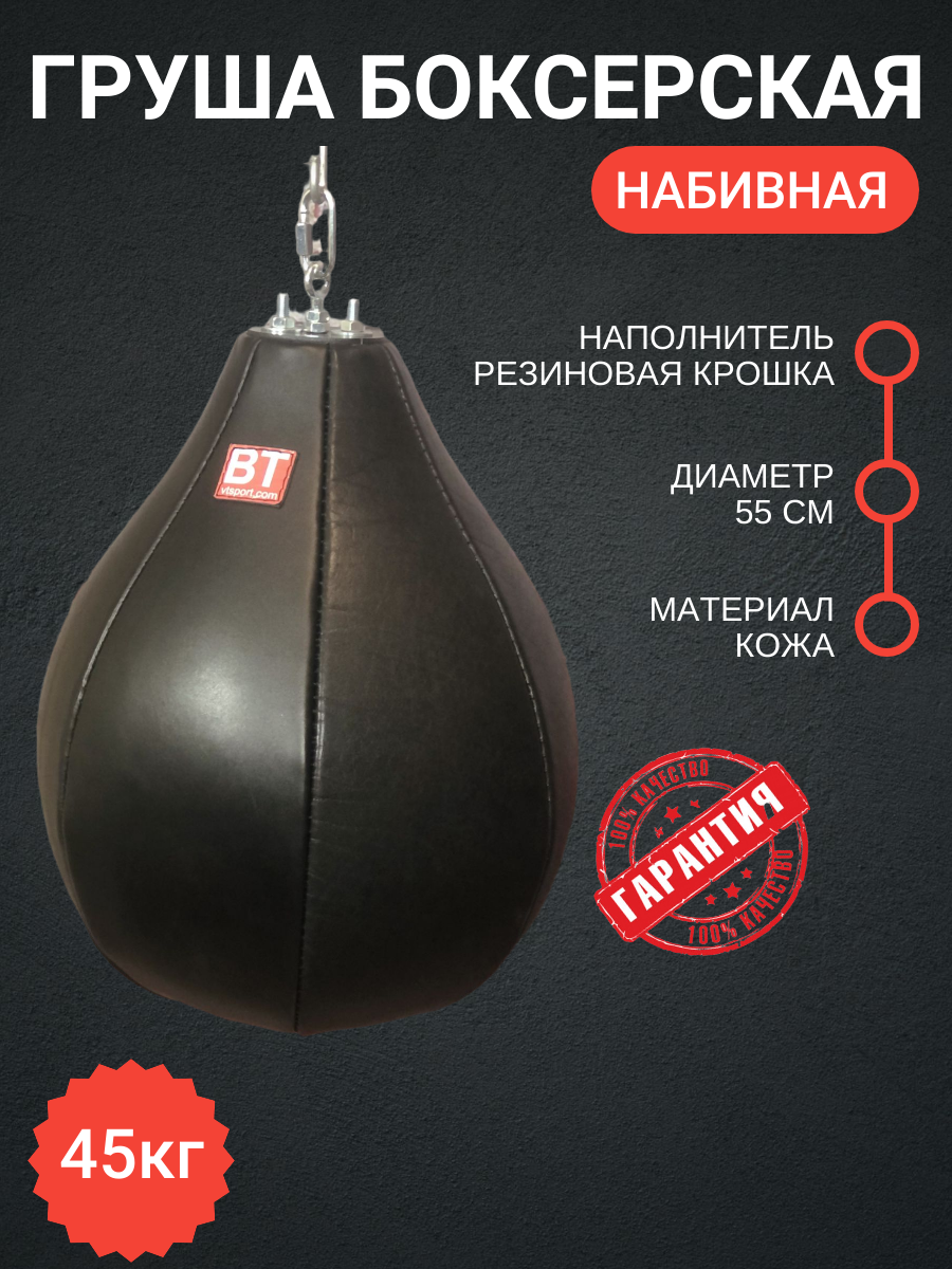 Груши боксерская "ВТ" набивная каплевидная диаметр 45 см, (Кожа) вес 45 кг, черная.