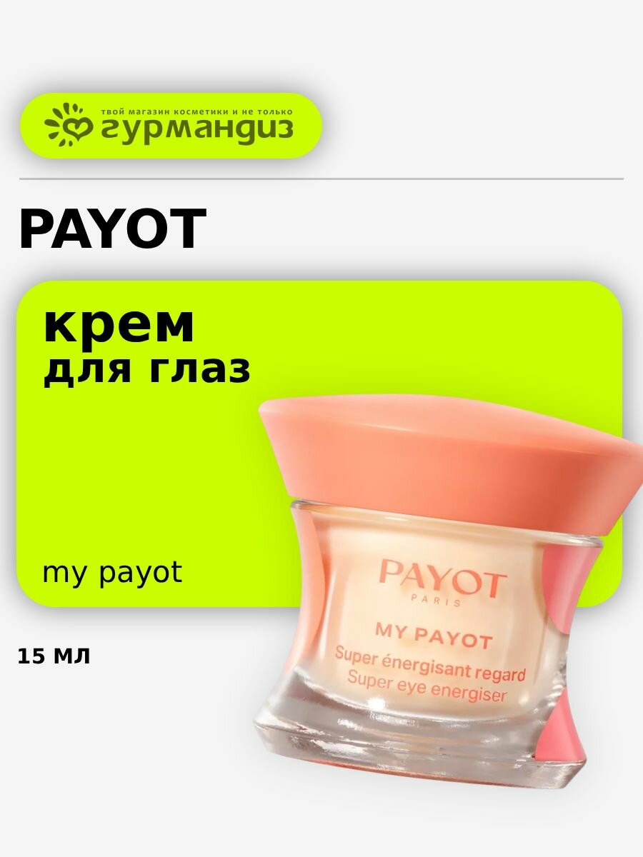PAYOT Крем для кожи вокруг глаз 2-в-1 с эффектом сияния, 15 мл