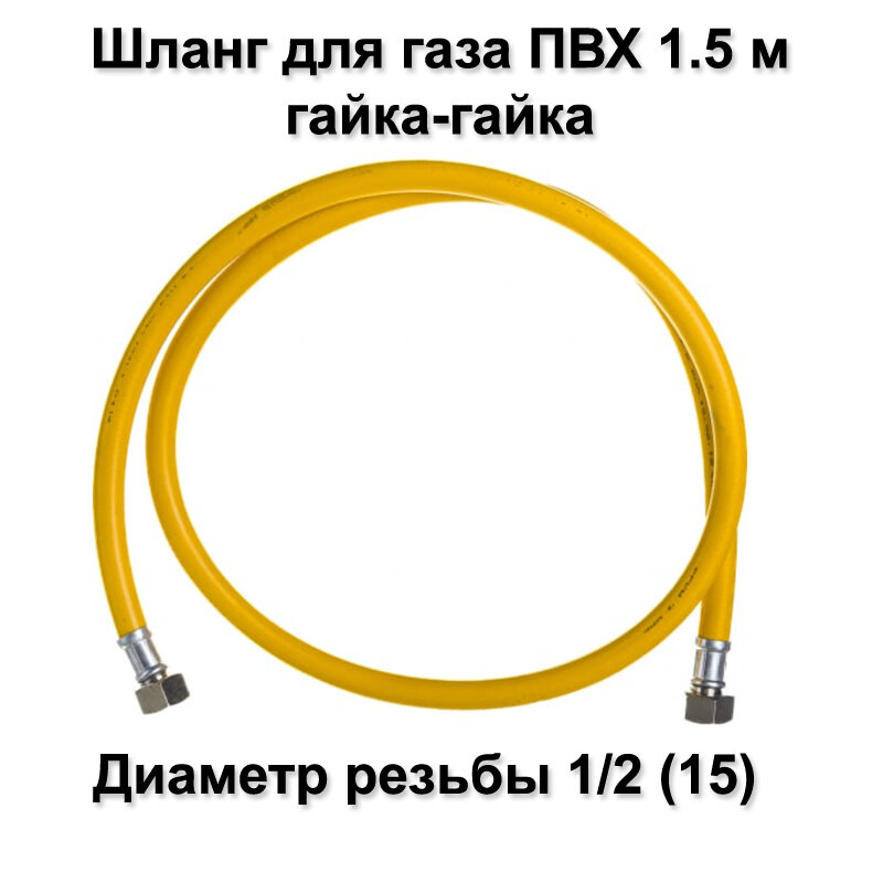 Шланг, подводка для газа ПВХ 1/2 150см гайка-гайка