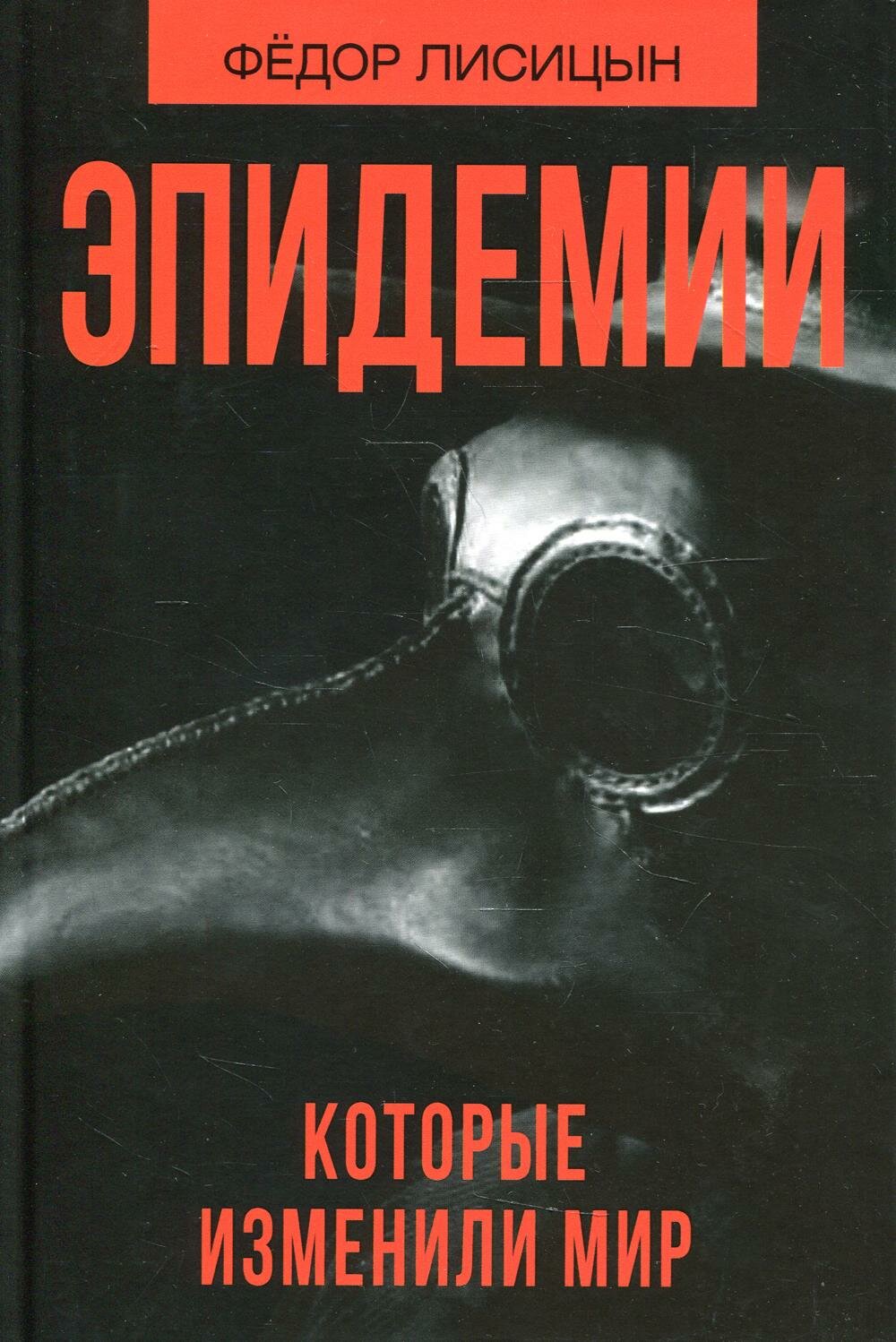 Эпидемии которые изменили мир. Лисицын Ф. В. Наше Завтра