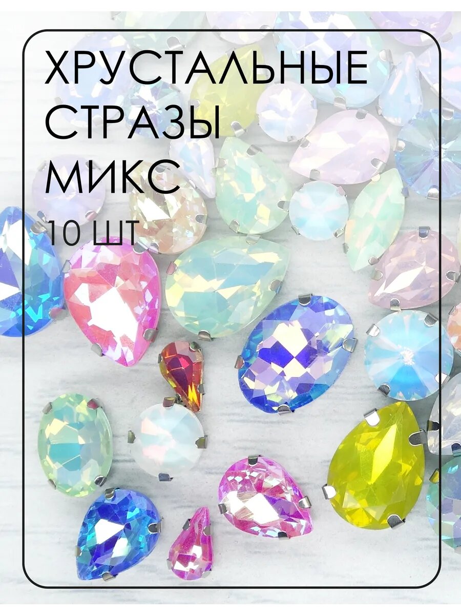 Комплект хрустальных страз, 10 шт.