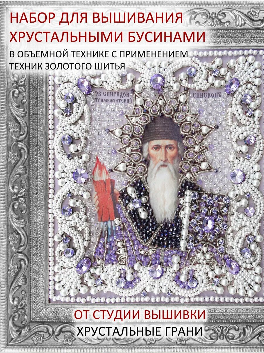 Набор для вышивания Святой Спиридон Тримифунтский