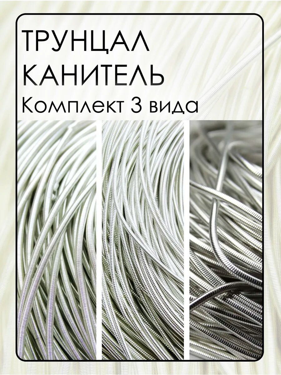 Комплект канитель (трунцал) 3 упаковки