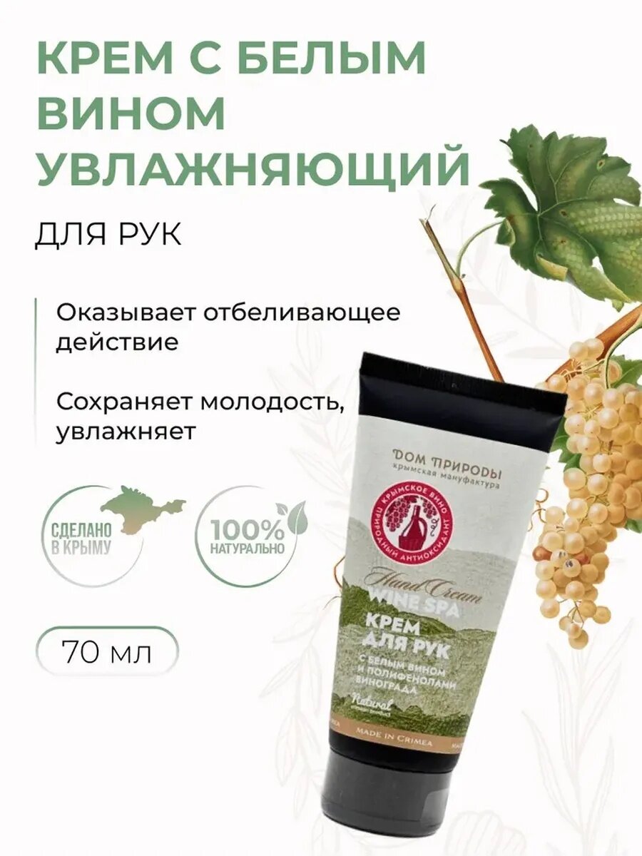 Крем для рук Дом Природы Wine Spa, для всех типов, увлажняющий, осветление, 70мл