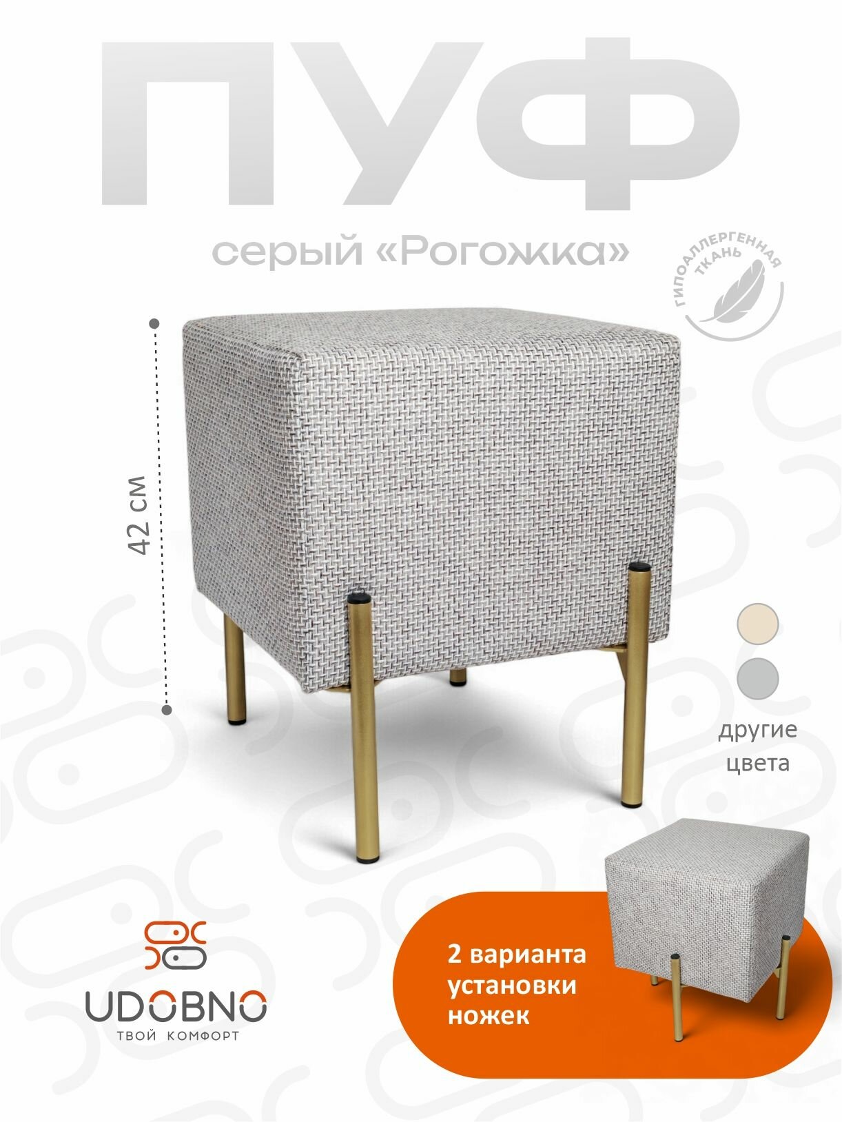 Пуфик, пуф в прихожую, для туалетного столика, для ног к креслу или дивану в гостиную, дизайнерский квадратный на ножках с золотистым покрытием, 35x42x35 см рогожка серый