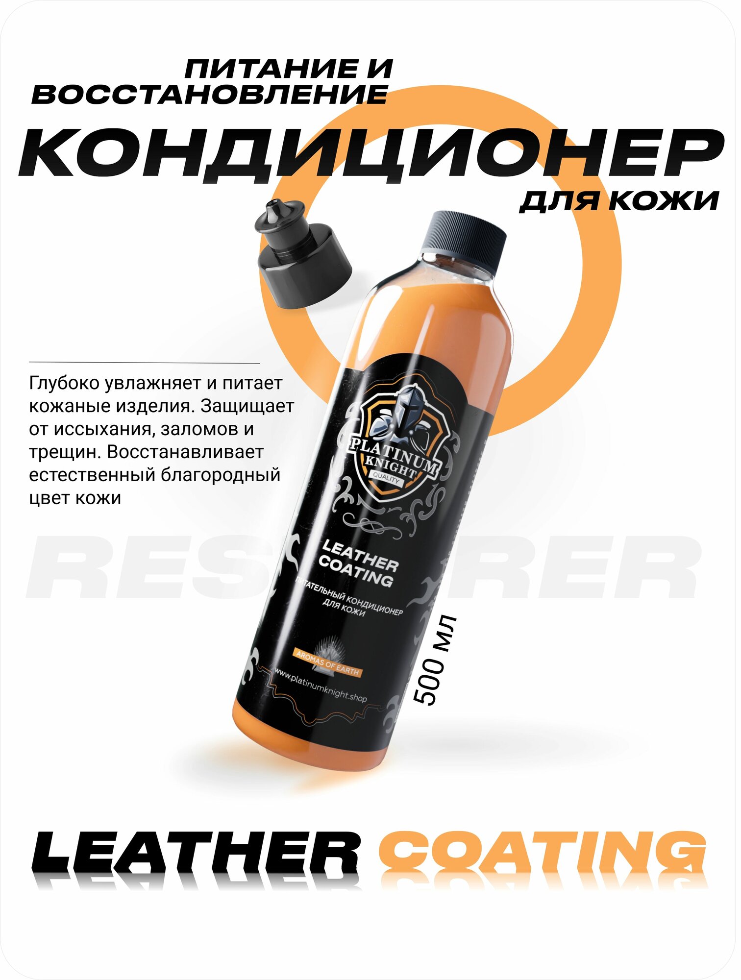 Крем кондиционер для кожи автомобиля Leather Coating Platinum Knight, 500 мл