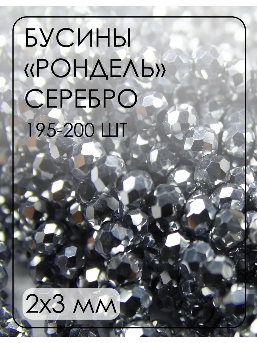 Хрустальные бусины рондель 2х3 мм 195-200 шт.
