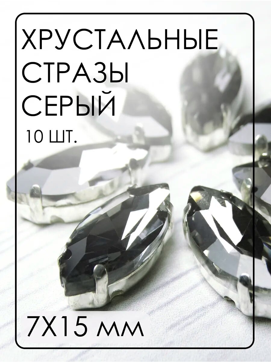 Хрустальные стразы в цапах "лодочка" 10 шт.