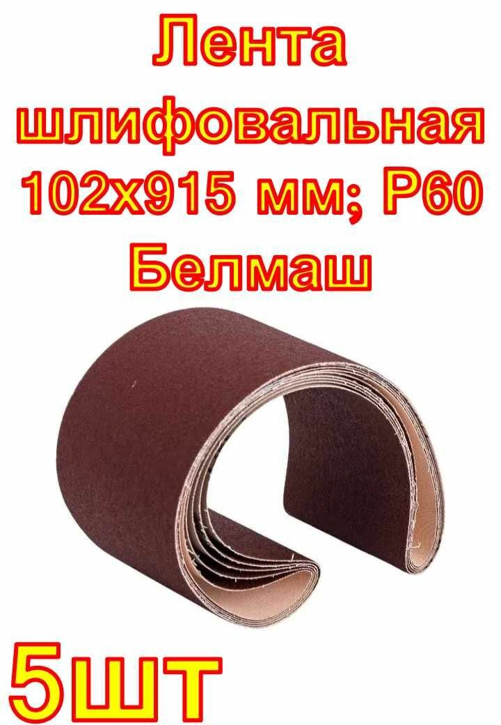 Лента шлифовальная (5 шт; 102х915 мм; Р60) Белмаш