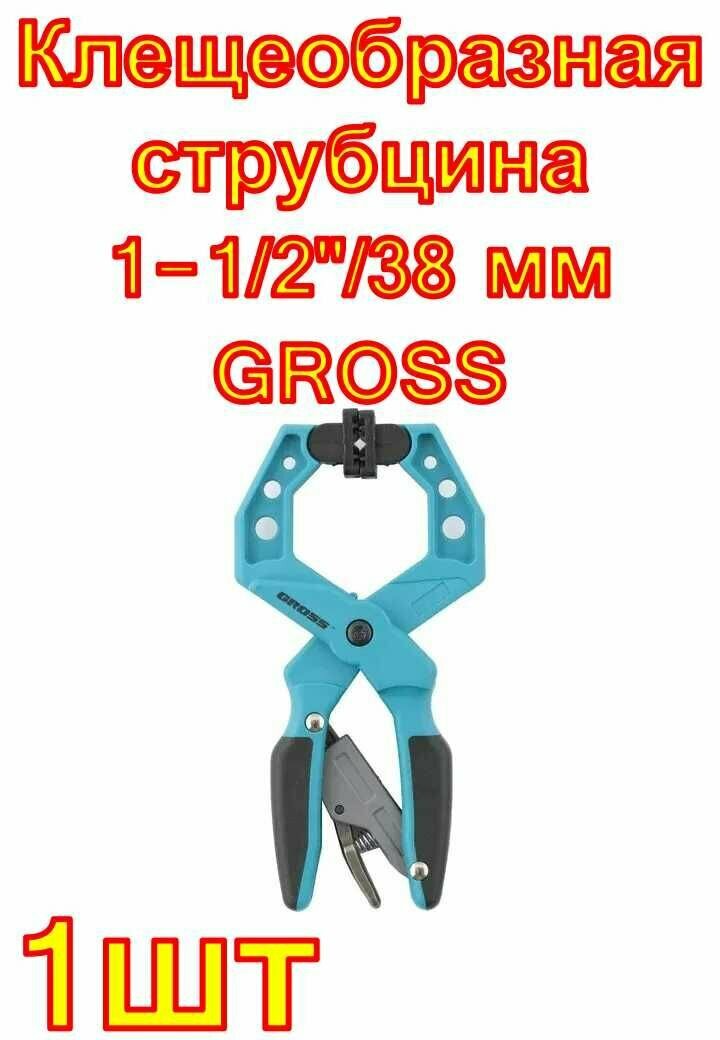 Клещеобразная струбцина, пластиковый корпус, храповый механизм жесткой фиксации, 1-1/2"/38 мм GROSS
