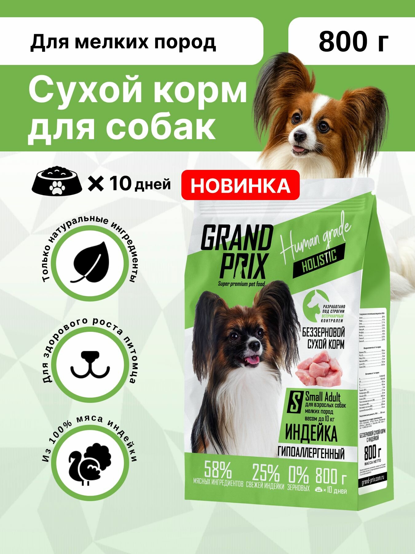 Сухой корм для собак мелких пород GRAND PRIX Холистик с индейкой 800 г