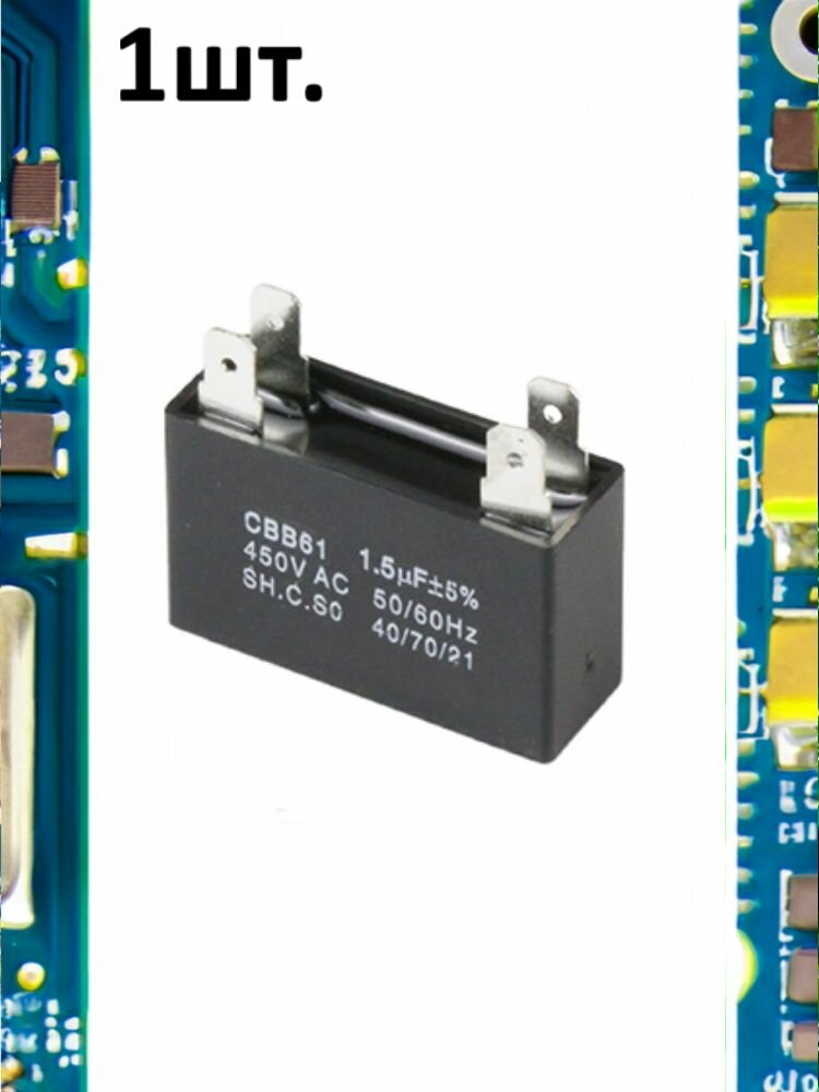 Пусковой конденсатор CBB61 1.5uF (1.5мкФ) 1шт.