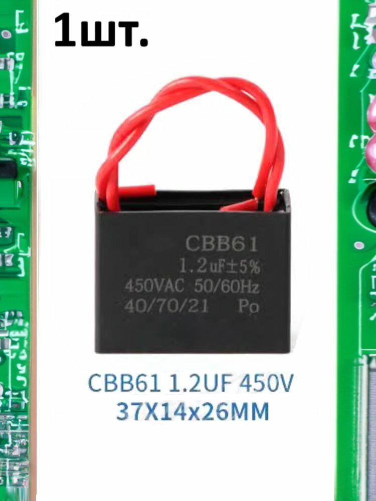 Пусковой конденсатор CBB61 1.2uF (1.2мкФ) 37x14x26мм 1шт.