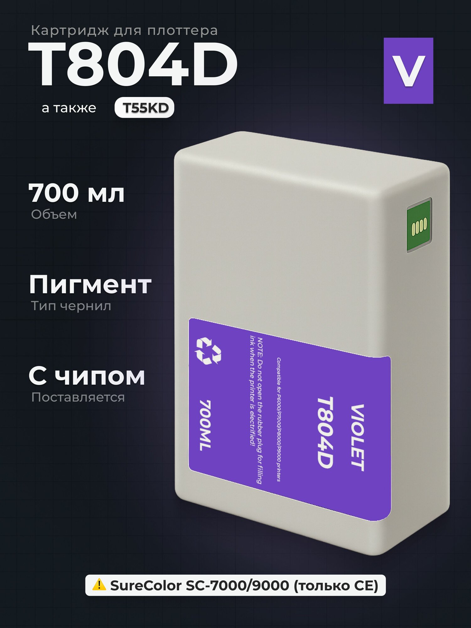 Картридж T804D / T55KD V 700 мл для Epson SureColor SC-P7000/0000