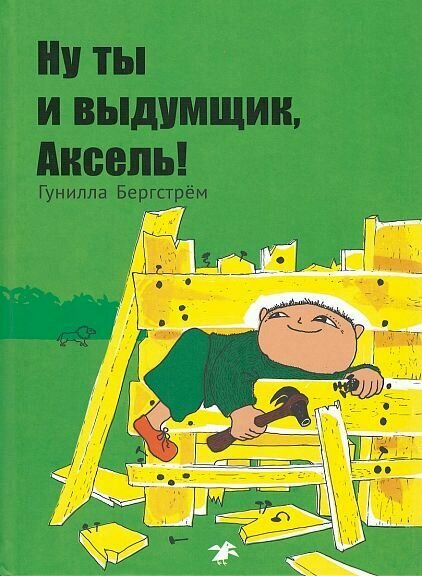 Бергстрём Г. "Ну ты и выдумщик, Аксель!"