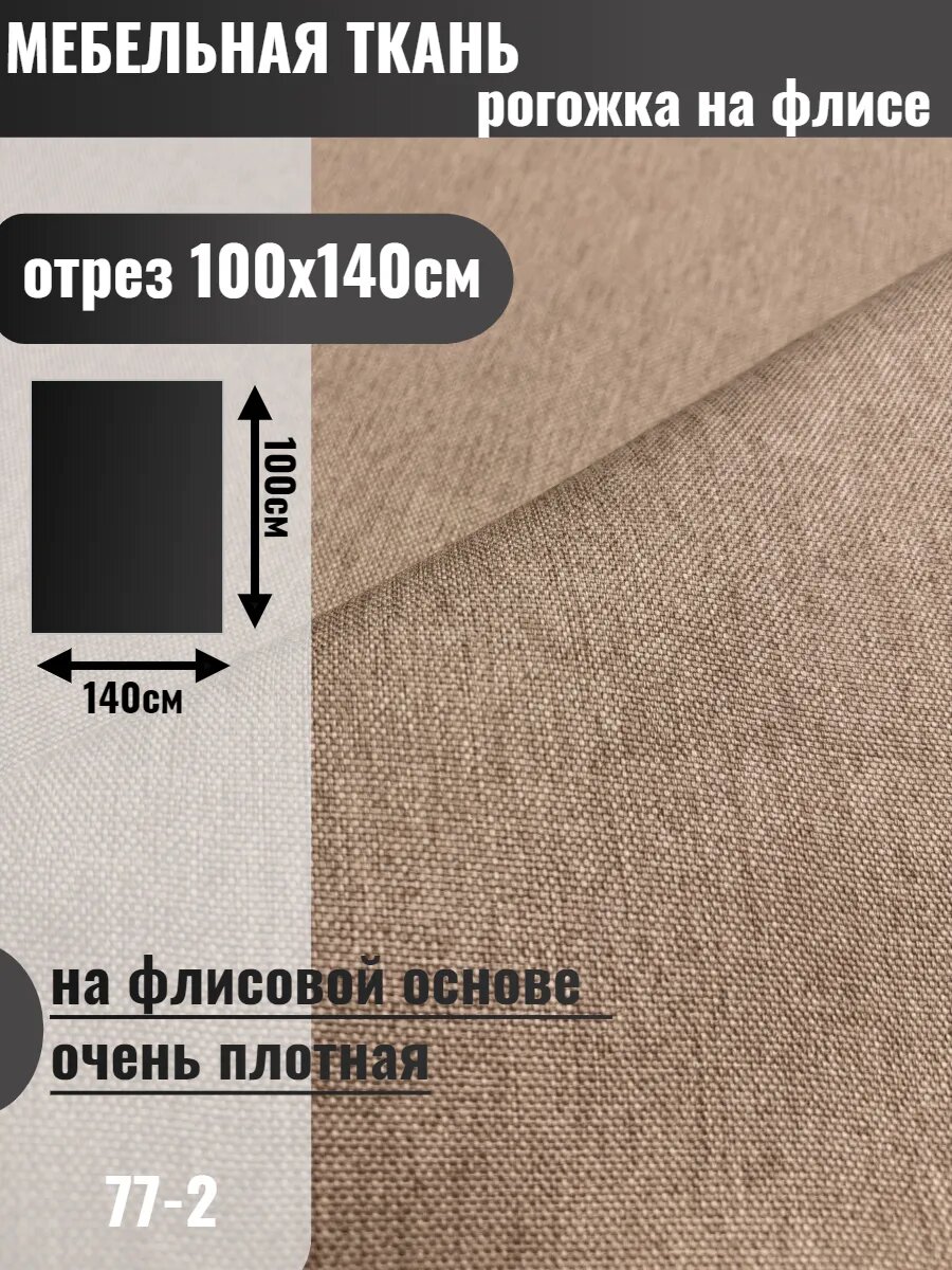 Мебельная ткань DIVANTEX рогожка плотная , отрез 100х140см