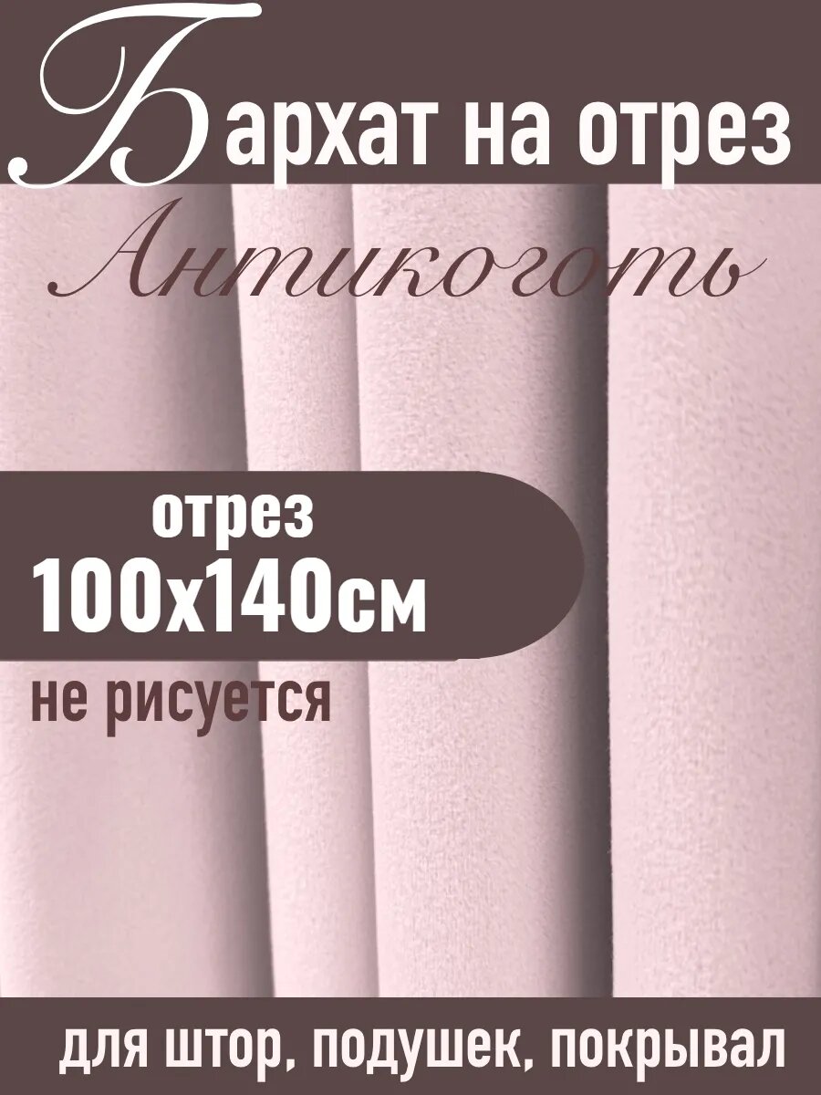 Бархат матовый для штор ХИТ-2 розовый отрез 100х140см