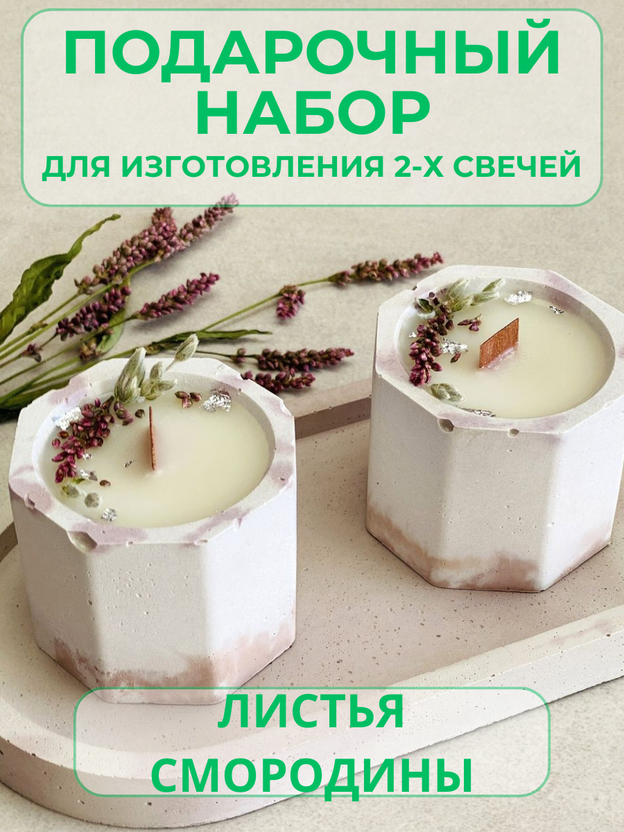 Набор для творчества: создай 2 ароматические свечи "Листья Смородины" своими руками | Готовый подарок