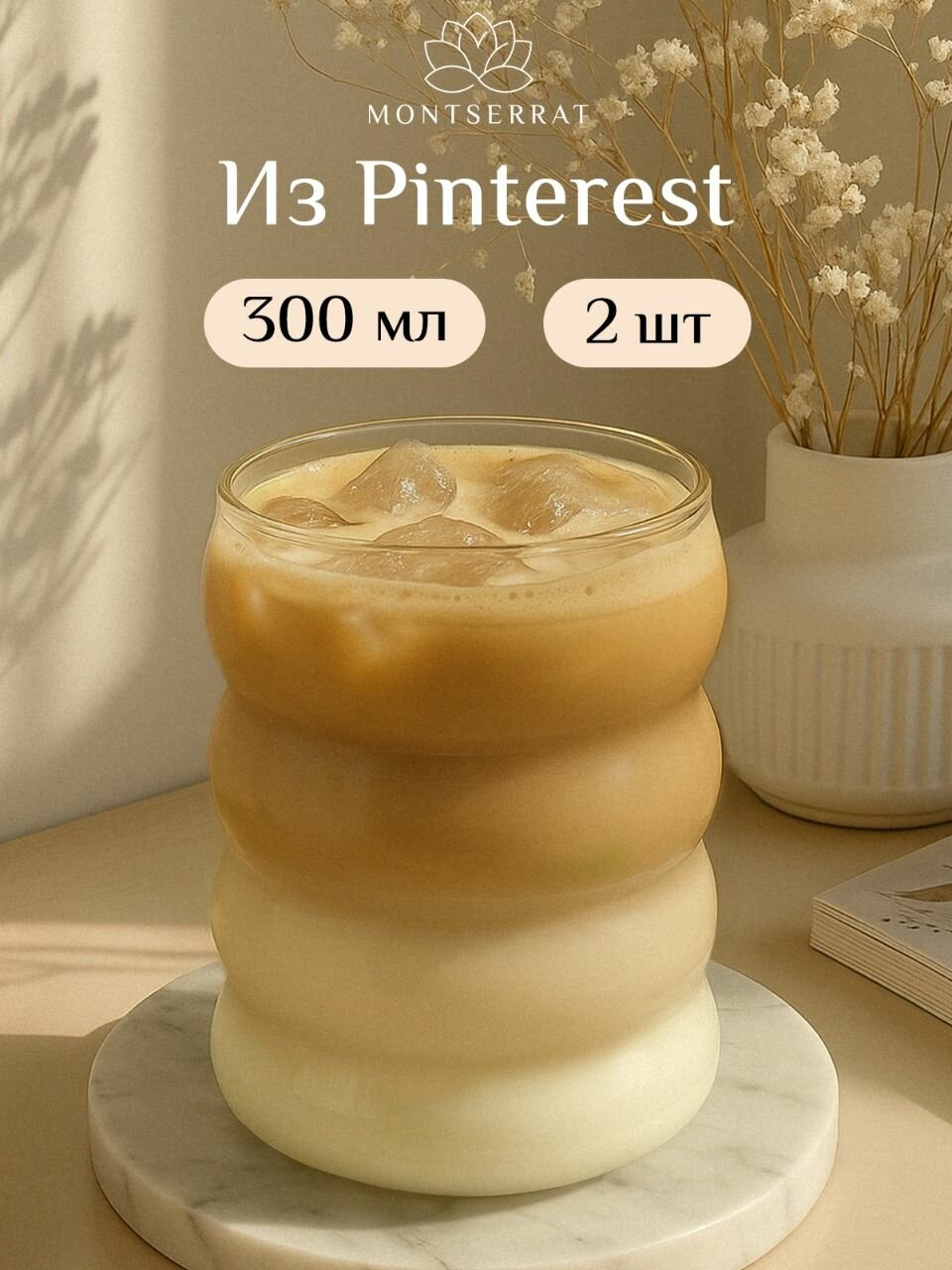 Набор стеклянных стаканов Montserrat 2 шт по 300 мл, для коктейлей и воды, термостойкое стекло