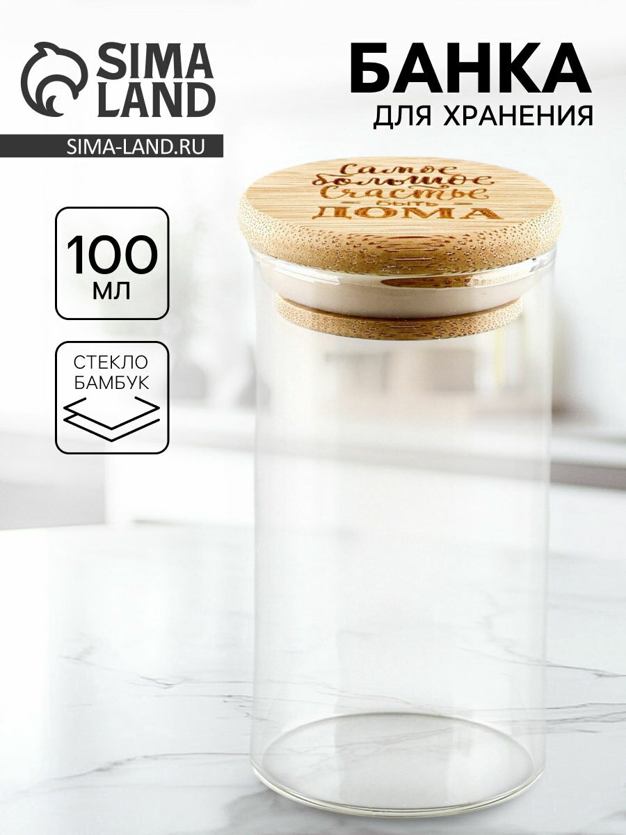 Банка стеклянная для хранения сыпучих продуктов и круп "Счастье быть дома", 100 мл