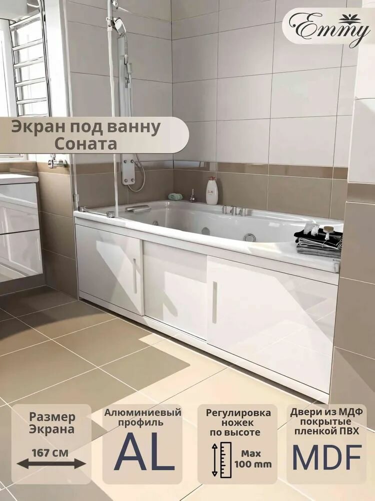 Экран под ванну Соната 170 белый, с раздвижными дверцами МДФ, каркас алюминиевый профиль