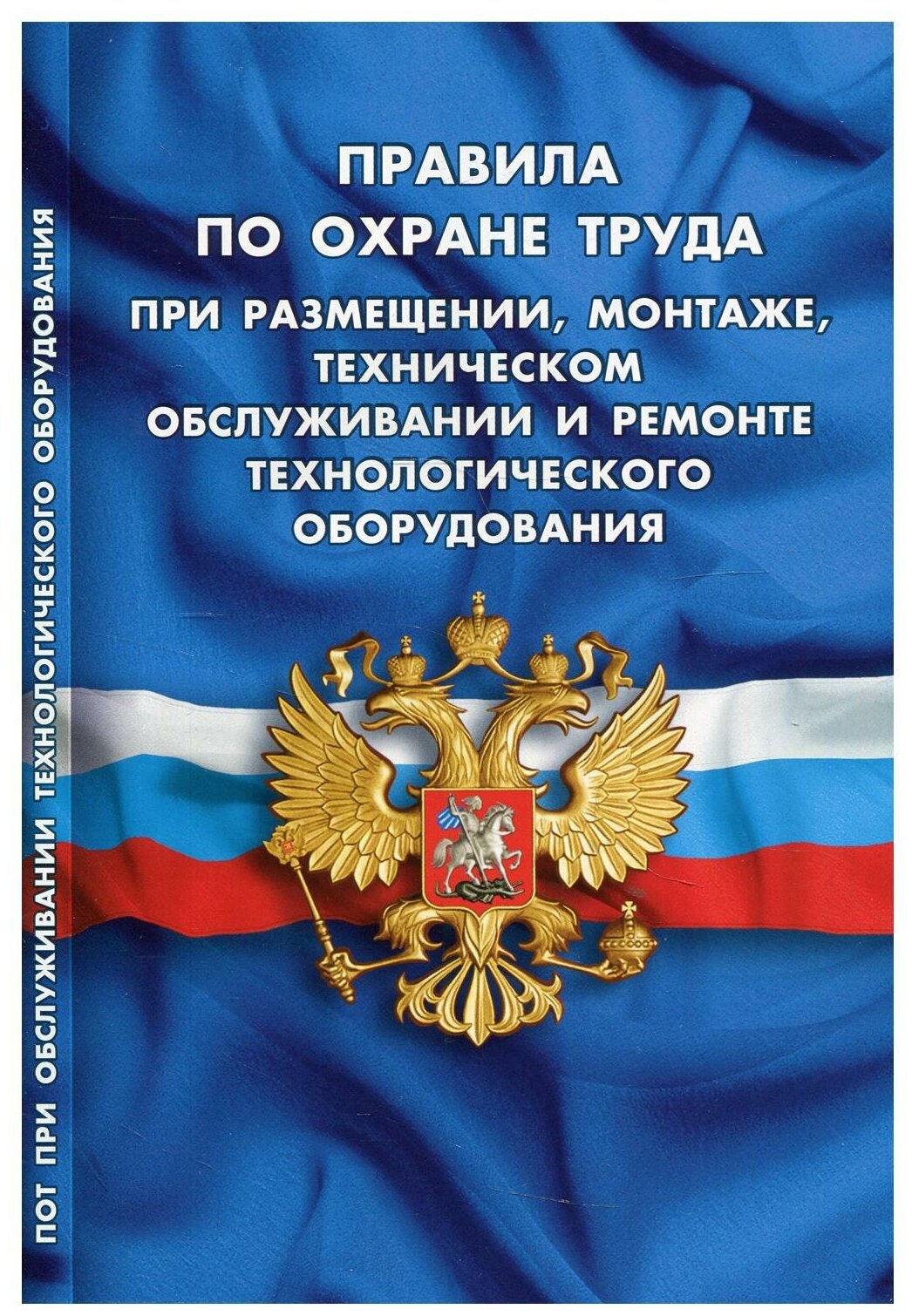 Правила по охране труда при размещении монтаже техническом обслуживании и ремонте технологического оборудования