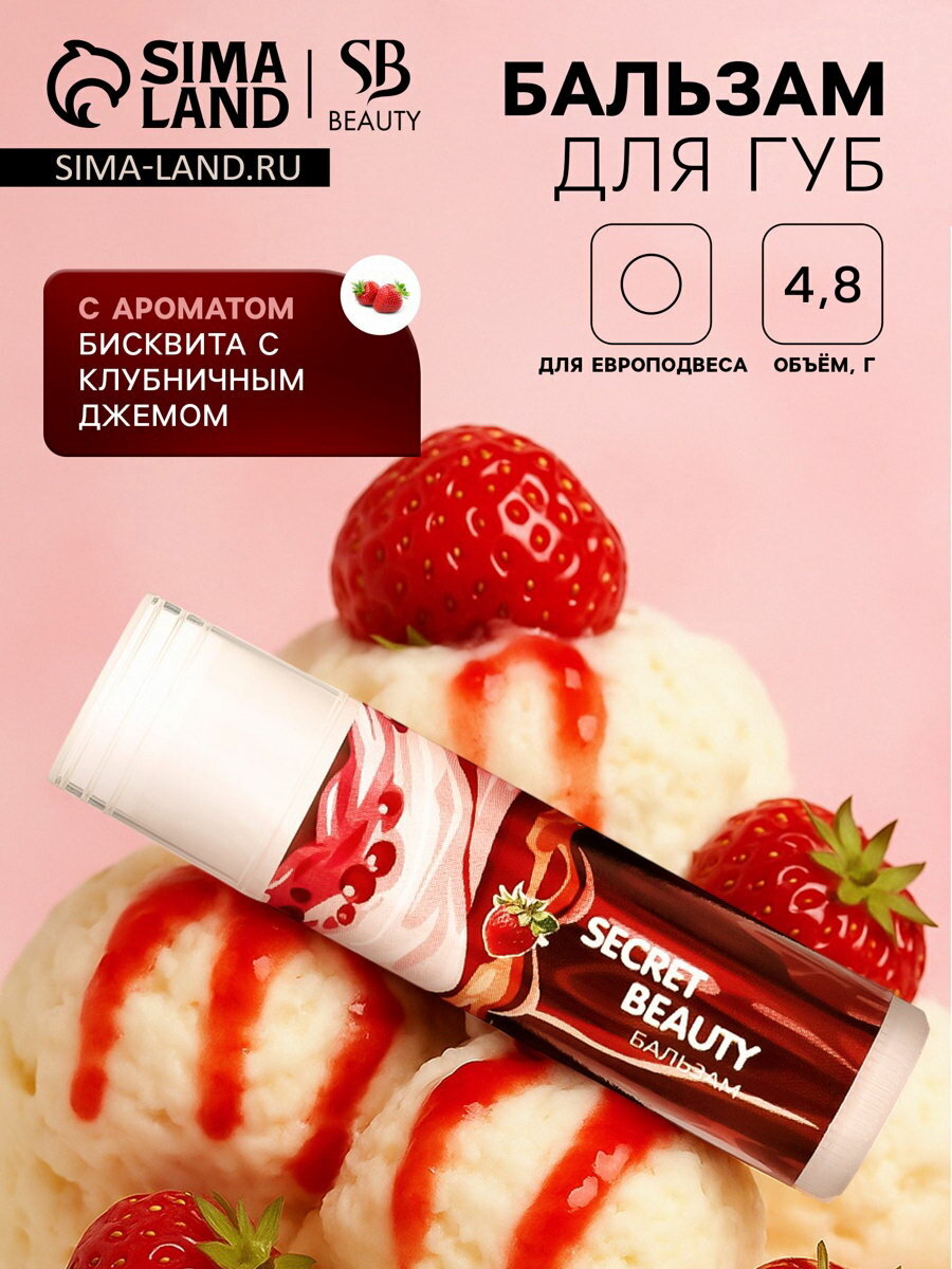 Бальзам для губ "Бисквит с клубничным джемом", вид: бальзам, назначение: питание и восстановление