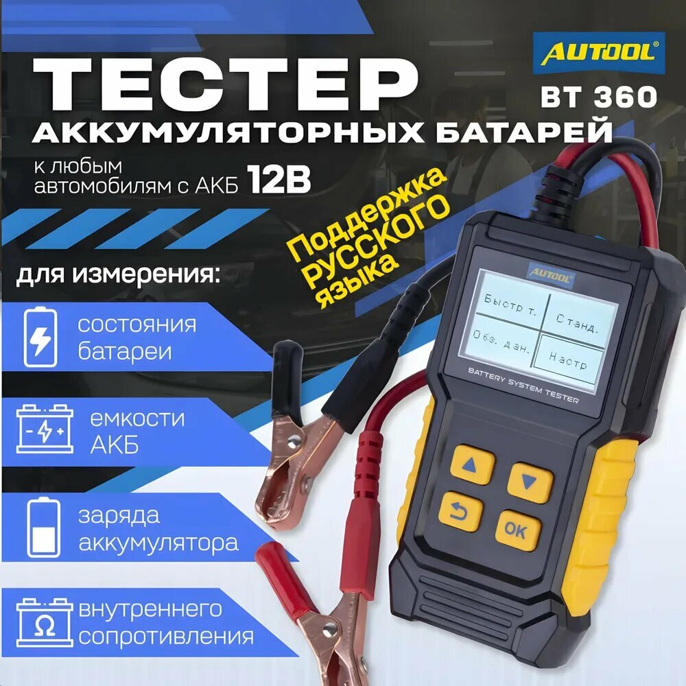 KNOW EASY-Тестер аккумуляторных батарей Autool BT 360