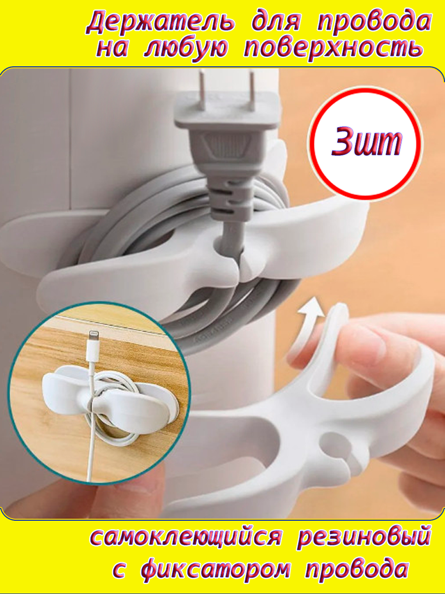 Держатель провода белый самоклеящийся 3шт с фиксатором, универсальный