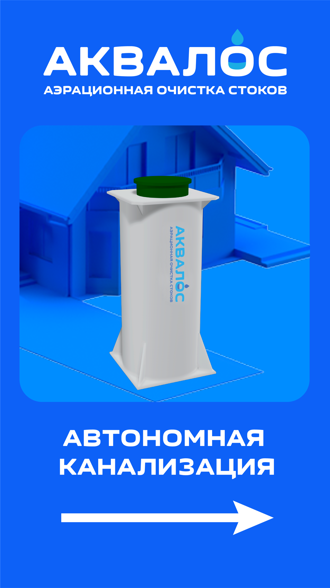 Аквалос 5 Un* (h=2.50м) универсальная станция биологической очистки, компрессорная.