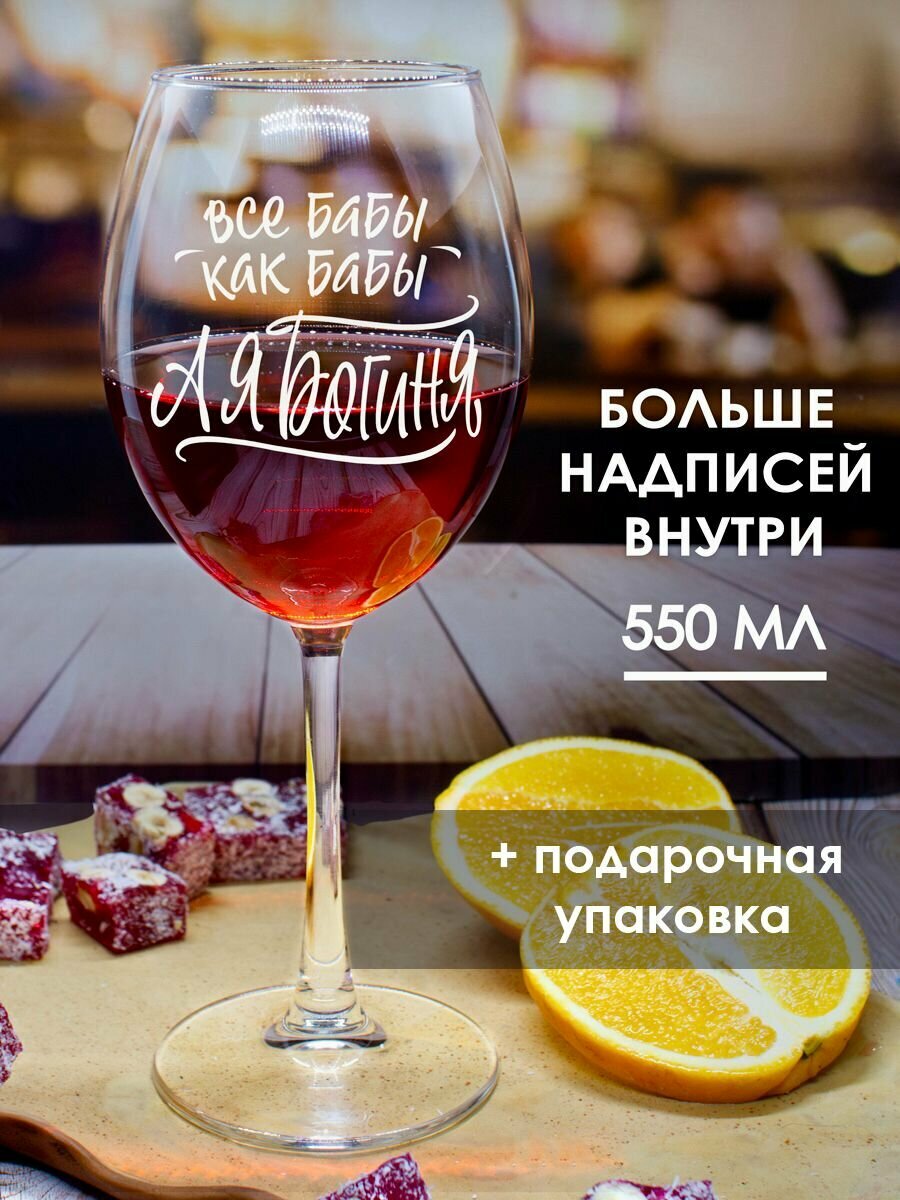 Бокалы для вина с надписью Я богиня в подарок, 550 мл, 1 шт.