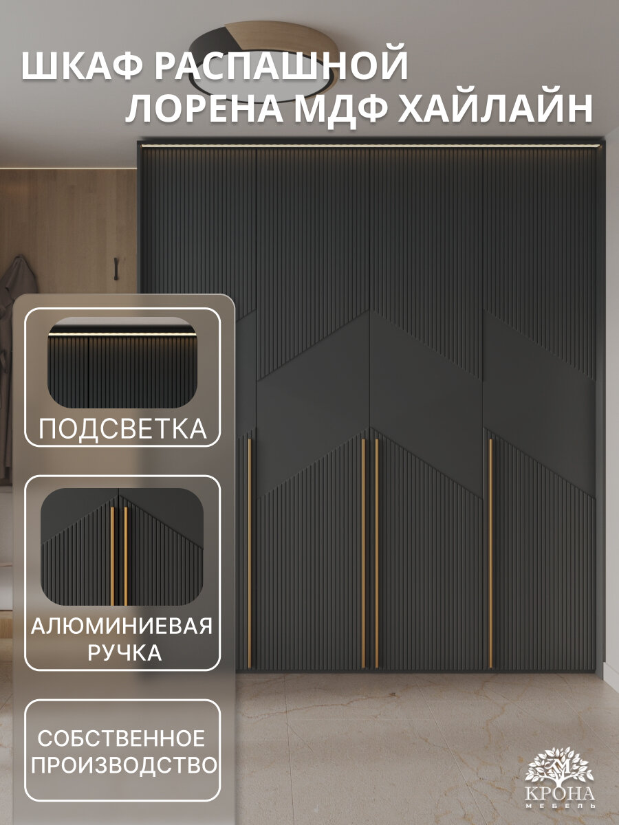 Шкаф распашной Лорена МДФ с подсветкой - 4.1 (Хайлайн), антрацит, 170Х55Х210, 4 двери, 4 полки