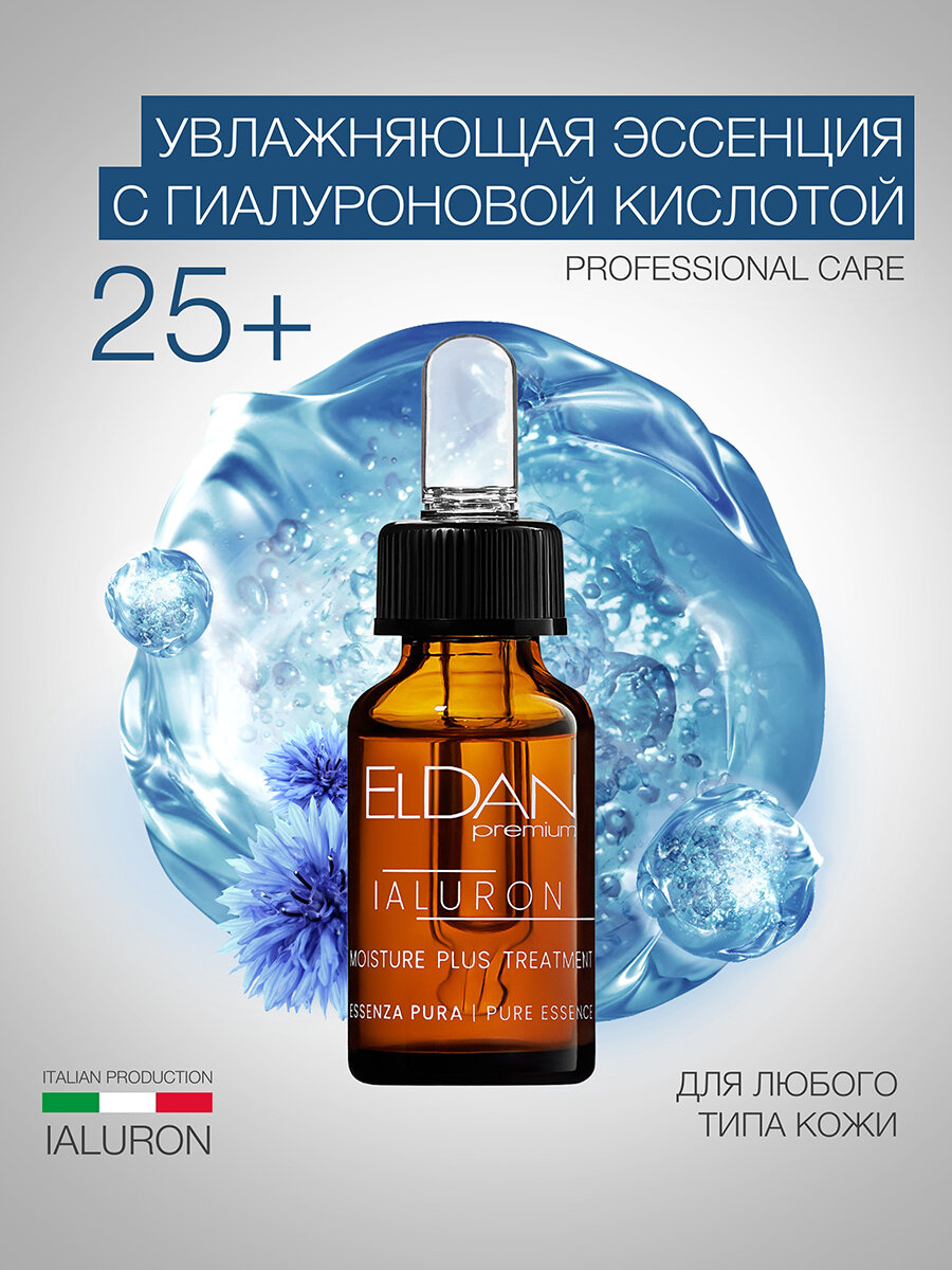 Эссенция для лица с гиалуроновой кислотой, ELDAN Cosmetics, увлажняющая для всех типов кожи, 15 мл, Италия