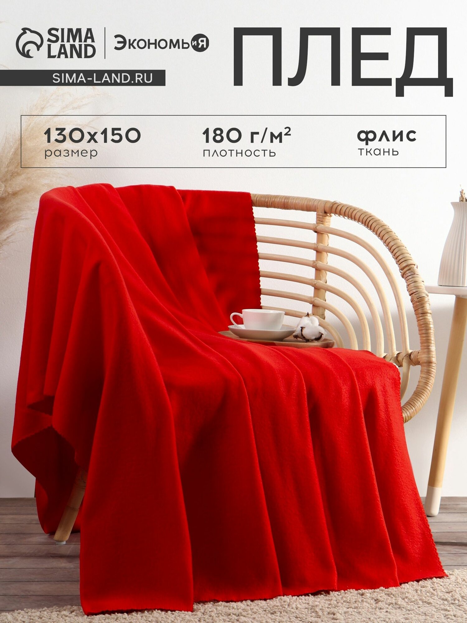 Плед Экономь и Я Красный 150х130 см