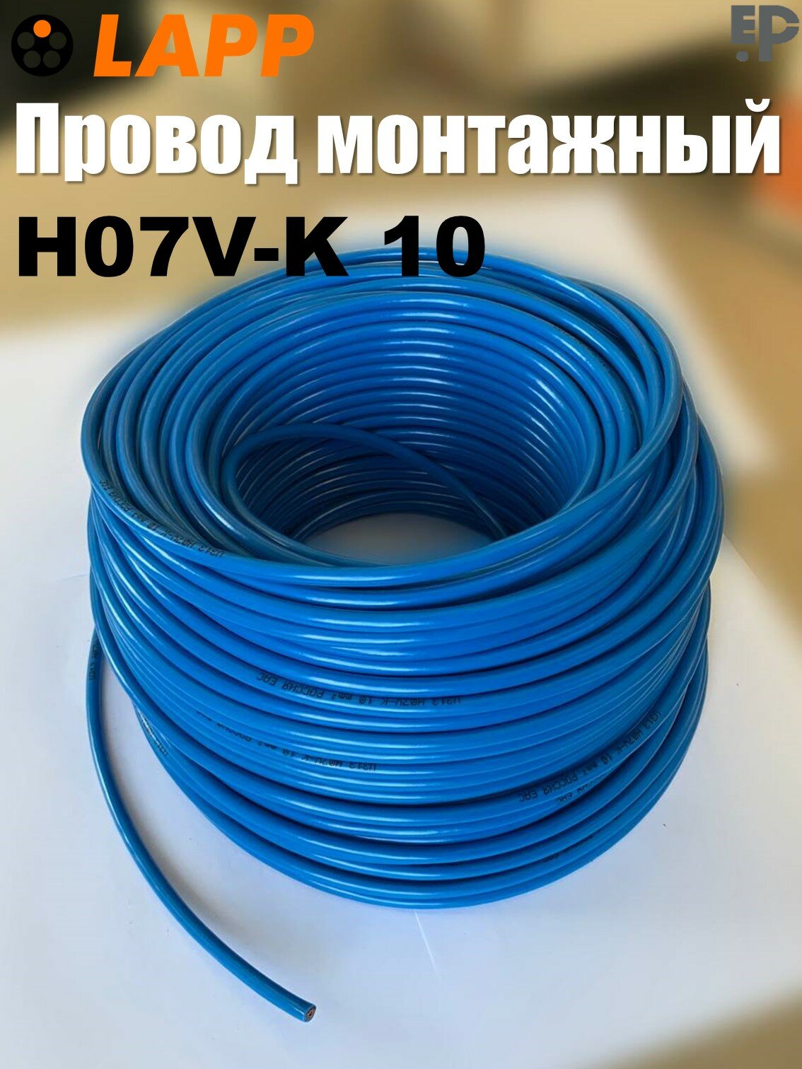 Монтажный кабель LAPP H07V-K, медный, ПВХ, голубой, 10мм2, длина 100м