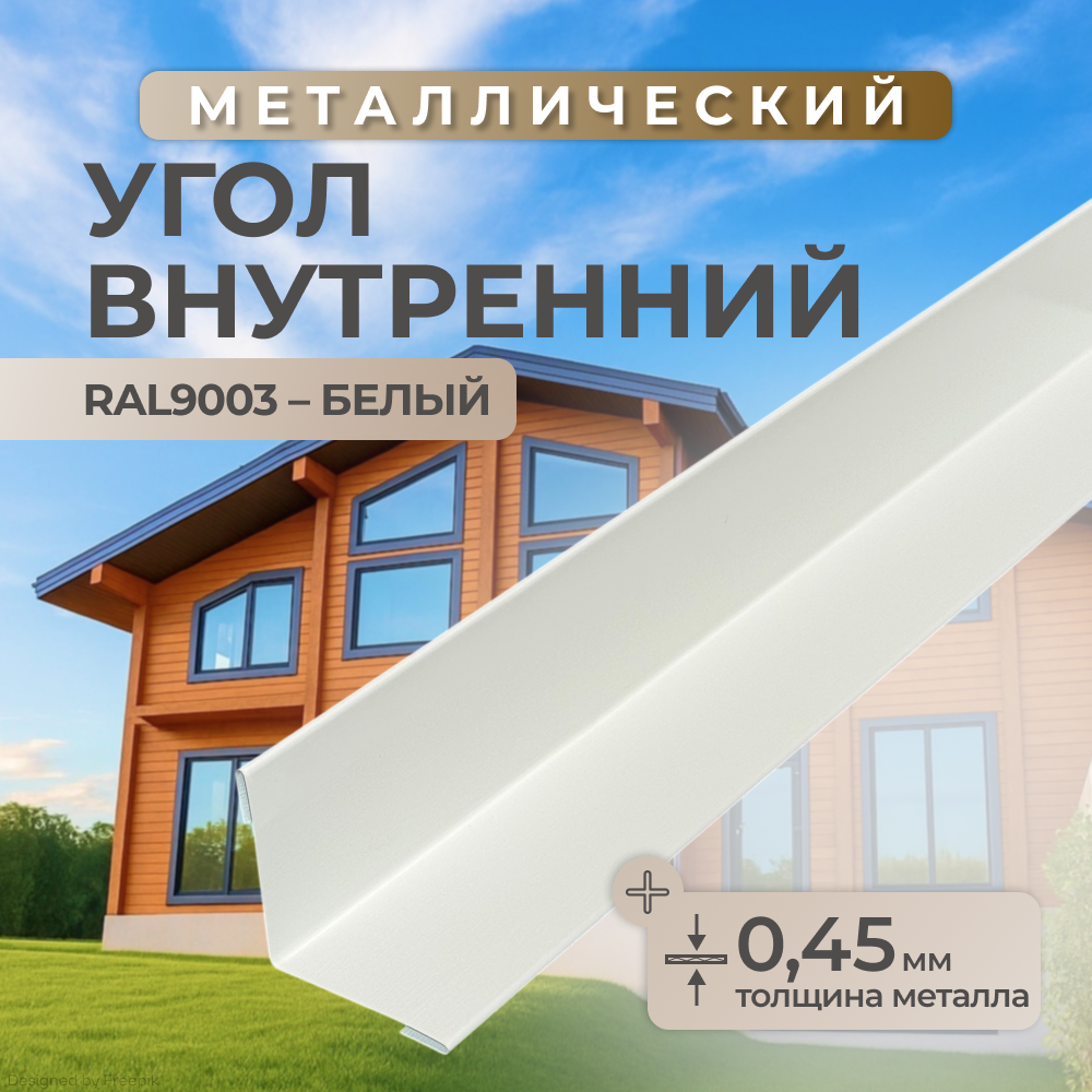 Внутренний угол металлический, 30*30мм(А*В), RAL9003, белый, толщина 0,45 мм, в защитной пленке