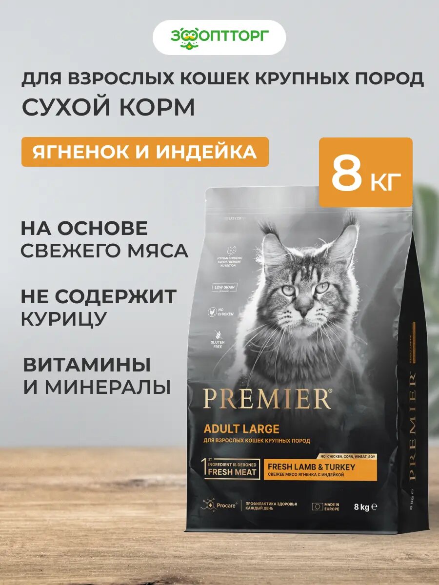 Сухой корм Premier Cat Adult Large для взрослых кошек крупных пород Ягненок и индейка, 8 кг.