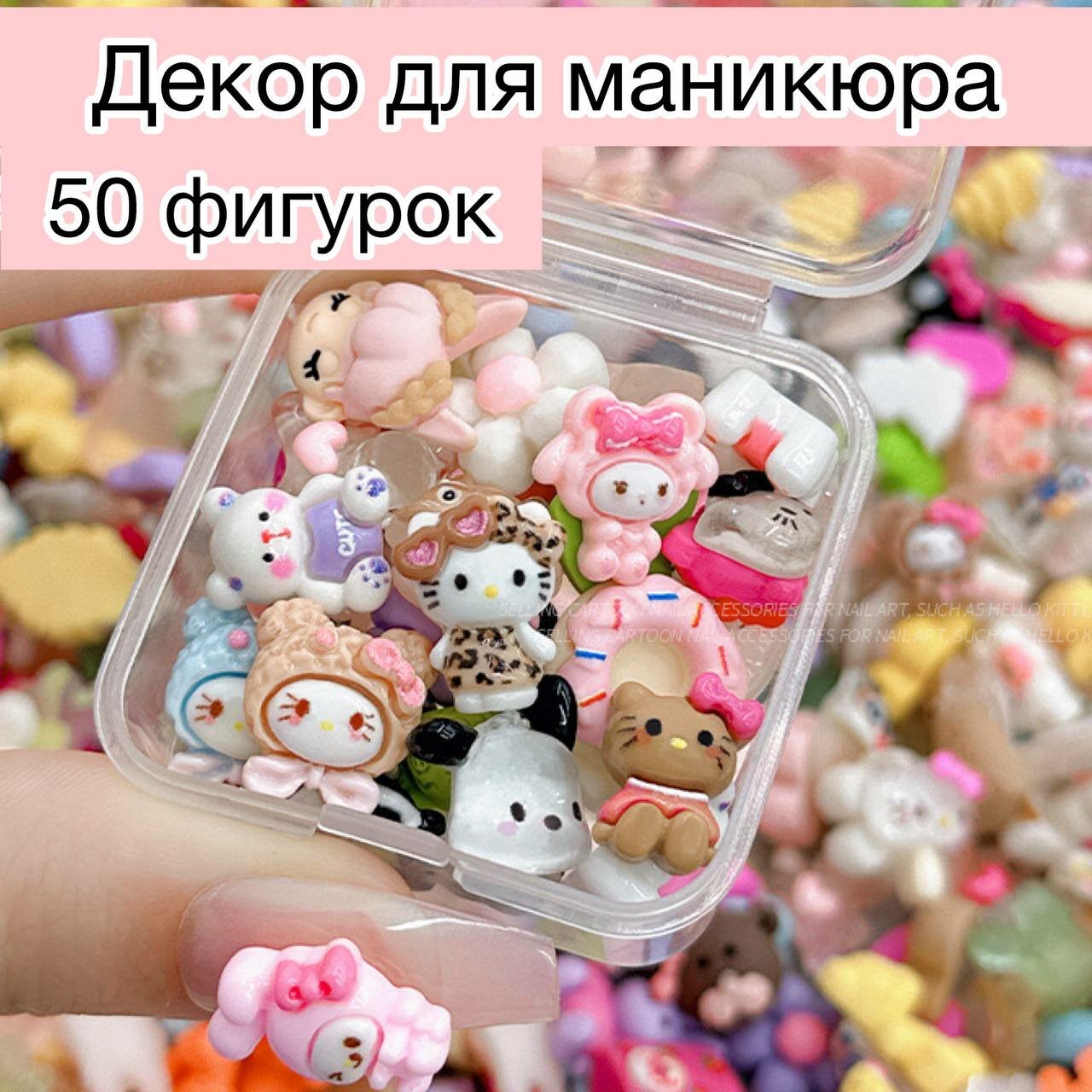 Набор фигурок для декора ногтей 50 штук