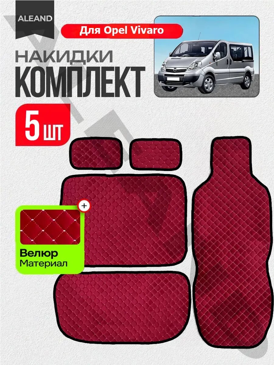 Накидки/Чехлы Opel Vivaro Опель Виваро