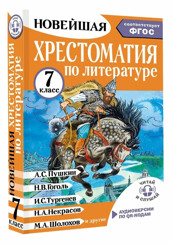 Хрестоматия по литературе 7 класс. Аудиоверсии по QR-коду