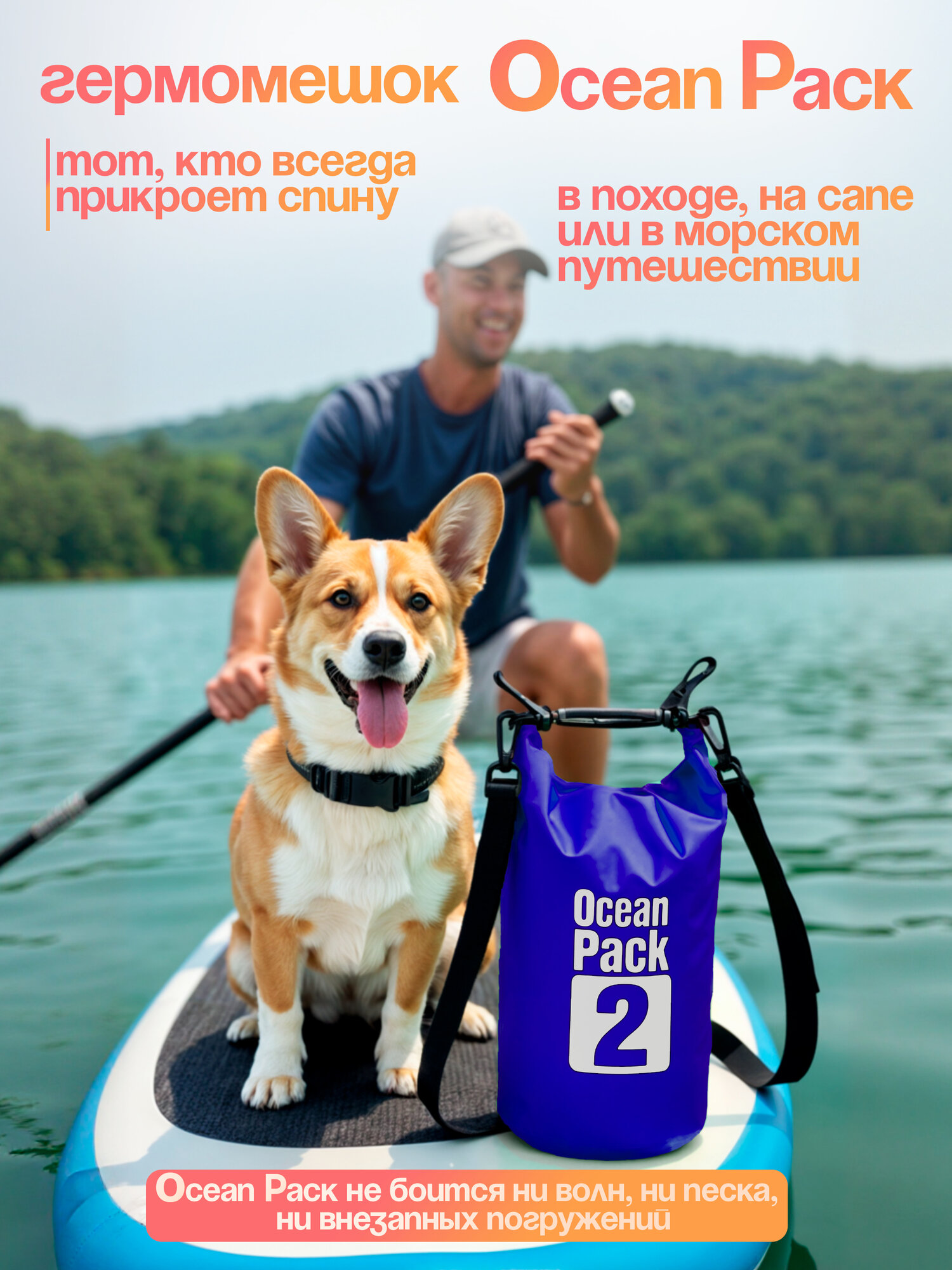 Гермомешок Ocean Pack 2 2л waterproof для бассейна, SUP и пляжа — фото 1