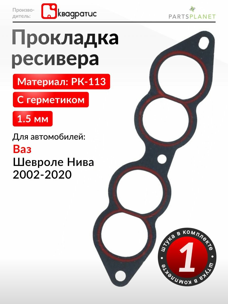 Прокладка ресивера на Ваз Шевроле Нива