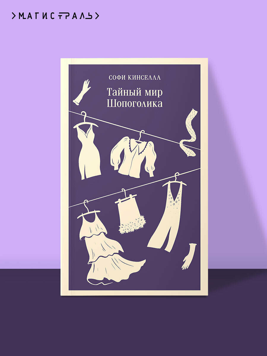 Кинселла С. Тайный мир Шопоголика (#1)