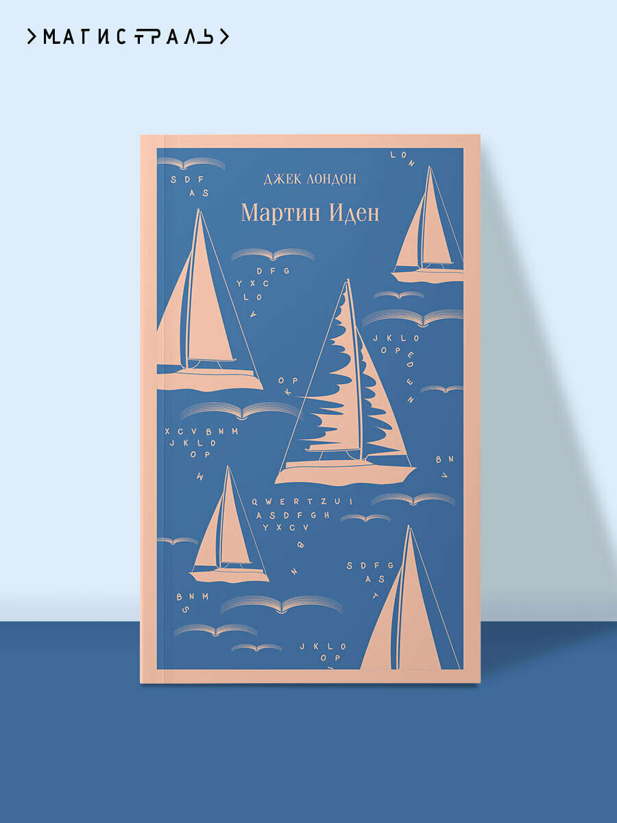 Лондон Дж. Мартин Иден